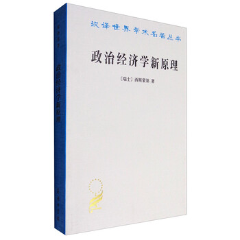 [正版图书]政治经济学新原理/汉译世界学术名著丛书