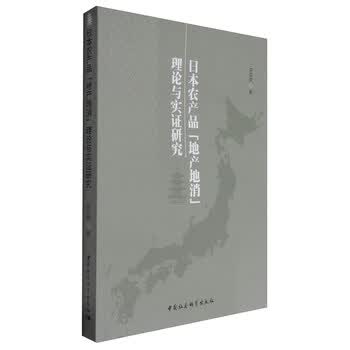 日本农产品“地产地消”理论与实证研究
