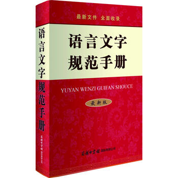 语言文字规范手册（最新版）
