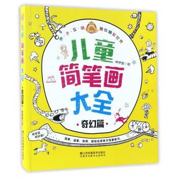 儿童简笔画大全(奇幻篇)