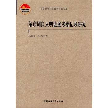 策彦周良入明史迹考察记及研究/中国社会科学院老学者文库