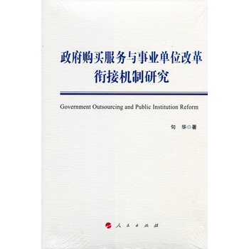政府购买服务与事业单位改革衔接机制研究