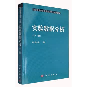 现代物理基础丛书·典藏版：实验数据分析（下册）