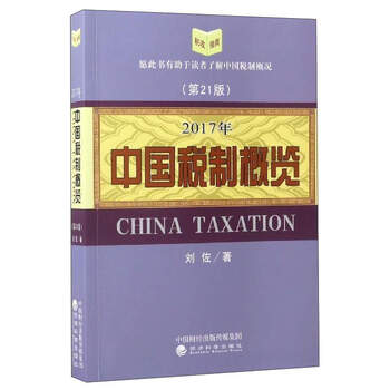 中国税制概览(2017年)