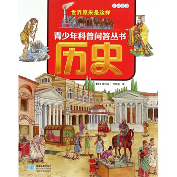 历史/青少年科普问答丛书