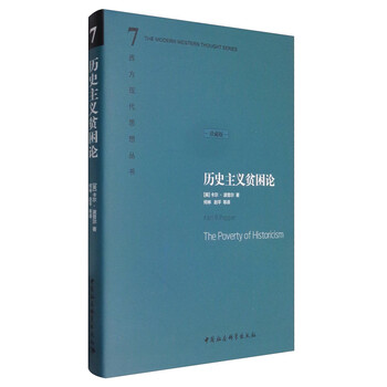 西方现代思想丛书：历史主义贫困论（珍藏版）