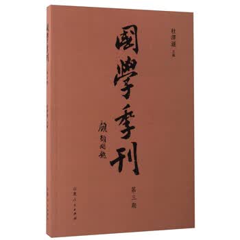 国学季刊：第三期