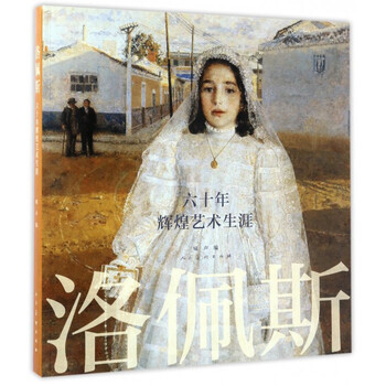 洛佩斯(六十年辉煌艺术生涯)