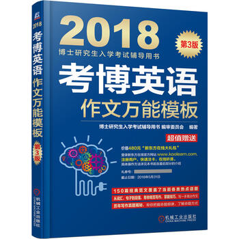 [正版新书]考博英语作文万能模板9787111564362机械工业