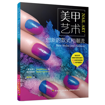 美甲艺术创新的款式和潮流9787518412396