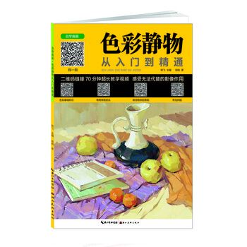 色彩静物从入门到精通