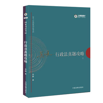 2017年国家司法考试指南针历年真题解析：吴鹏行政法真题攻略