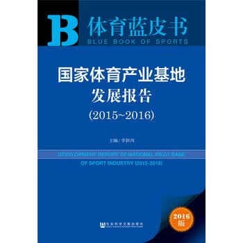 国家体育产业基地发展报告（2015～2016）