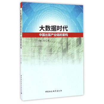 大数据时代中国出版产业链的重构
