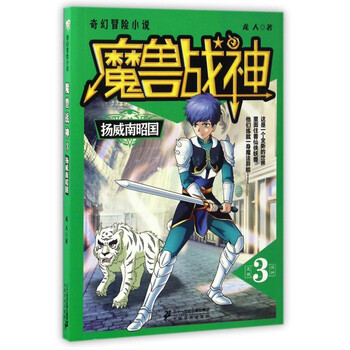 魔兽战神(3扬威南昭国)/奇幻冒险小说