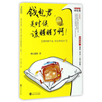 钱包君是时候该醒醒了啊