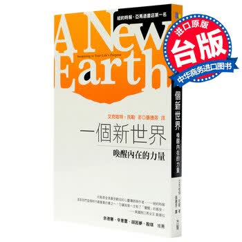 港台原版 一个新世界 唤醒内在的力量 康熙来了重点推荐阅读本