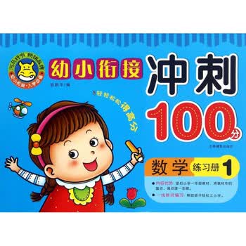 数学练习册(1)/幼小衔接冲刺100分