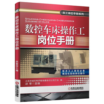   数控车床操作工岗位手册9787111471776机工