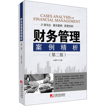 财务管理案例精析（第二版）