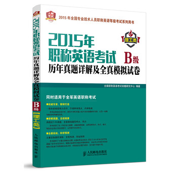 2015年职称英语考试历年真题详解及全真模拟试卷 B级(理工类) 专著 全国职称9787115366