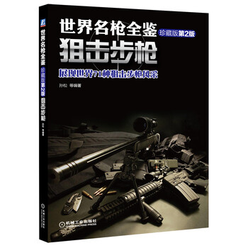 世界名枪全鉴：狙击步枪（珍藏版 第二版）