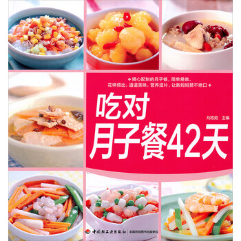 【特价尾货】CXHW吃对月子餐42天9787501999286