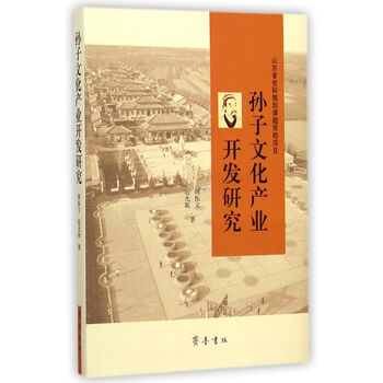 孙子文化产业开发研究