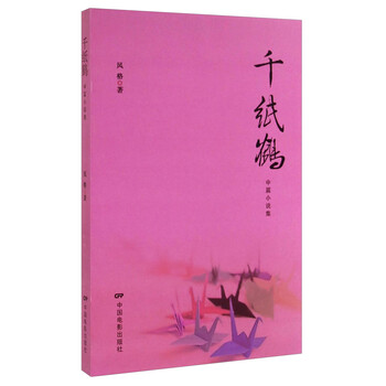 千纸鹤：中篇小说集