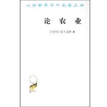 论农业/汉译世界学术名著丛书