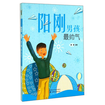 阳刚男孩~帅气9787548023272