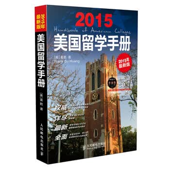 2015-美国留学手册-2015年~新版-(附光盘)9787115375018