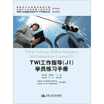 TWI工作指导（JI)学员练习手册（国家中小企业银河培训工程 全国中小企业经理人证书考试 推荐教