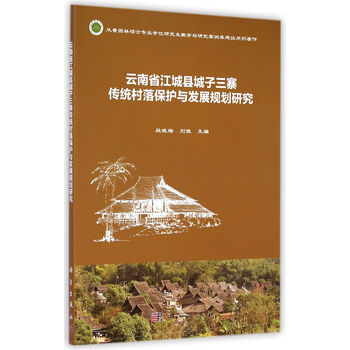 云南省江城县城子三寨传统村落保护与发展规划研究