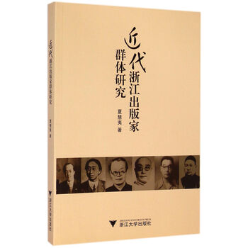 近代浙江出版家群体研究
