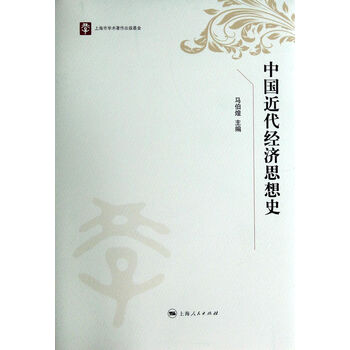 中国近代经济思想史(精)