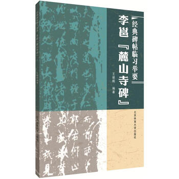李邕麓山寺碑-经典碑帖临习举要