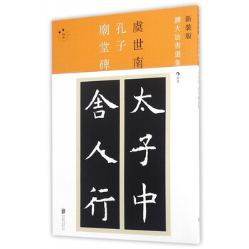 孔子庙堂碑(新装版)/扩大法书选集