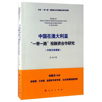 中国在澳大利亚一带一路投融资合作研究(中英文双语版)