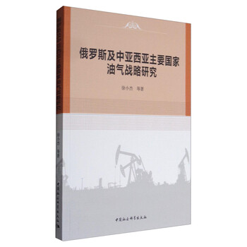 俄罗斯及中亚西亚主要国家油气战略研究