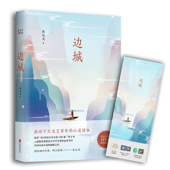 沈从文典藏文集：边城