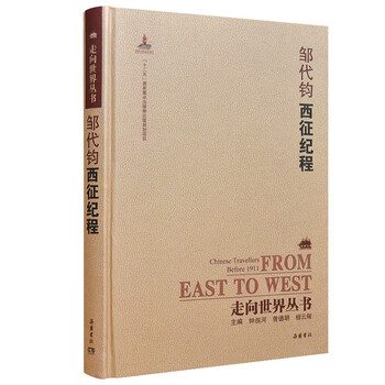 [正版图书]走向世界丛书（续编）：西征纪程
