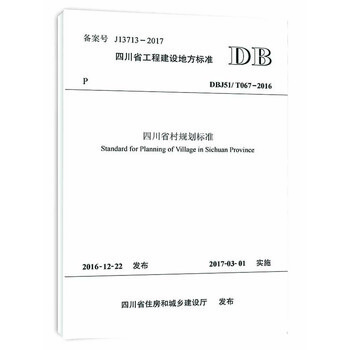 四川省村规划标准