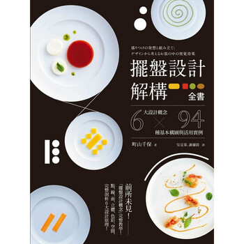 摆盘设计解构全书：6大设计概念 x 94种基本构图与活用实例 港台原版 町山千保 麦浩斯