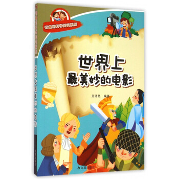世界上最美妙的电影/有趣的科学知识系列