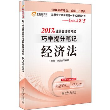 东奥会计在线 轻松过关5 2017年注册会计师考试教材辅导 巧学提分笔记：经济法