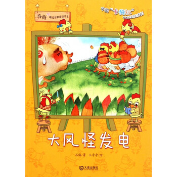 大风怪发电/苏梅超级想象童话绘本