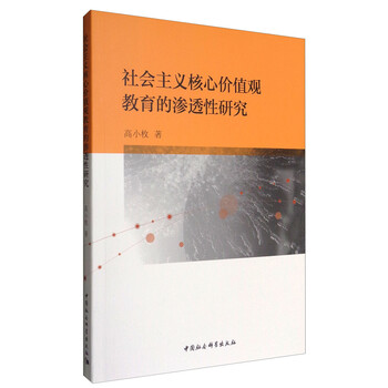 社会主义核心价值观教育的渗透性研究