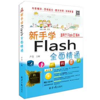 新手学Flash 全面精通（随书赠送光盘1张）