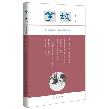 掌故·第二集 